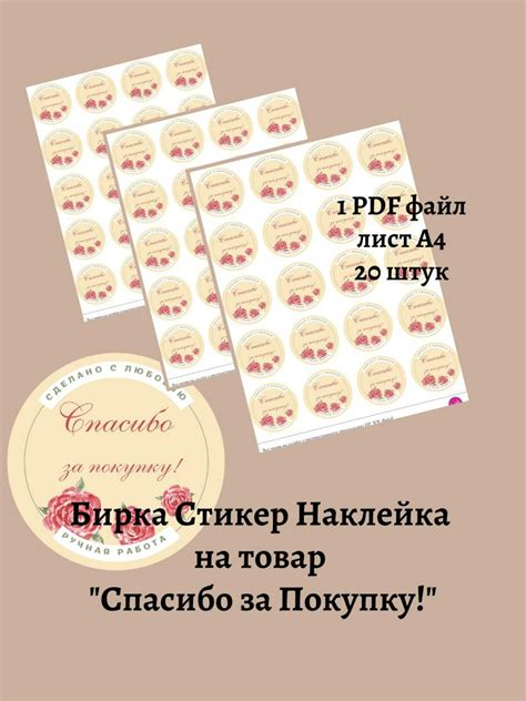 Бирка Наклейка Стикер на Изделие ручной работы букет подарок Спасибо за покупку шаблон А4