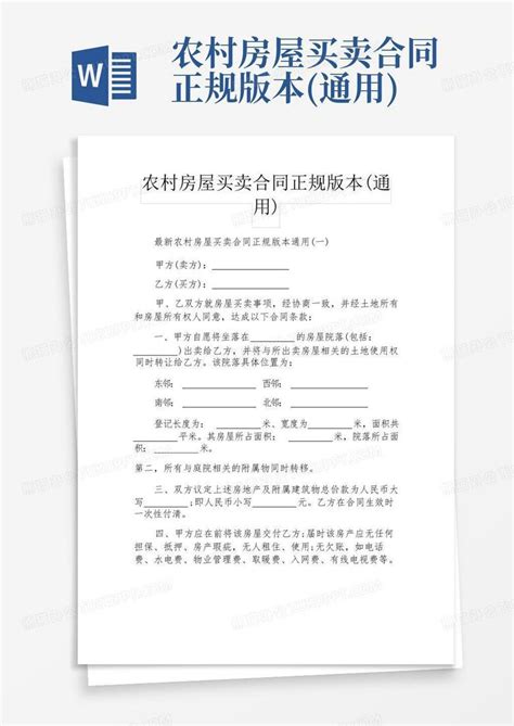 农村房屋买卖合同正规版本 通用 Word模板下载 编号qegkypkg 熊猫办公