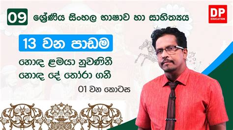 13 වන පාඩම හොඳ ළමයා නුවණිනී හොඳ දේ තෝරා ගනී 01 වන කොටස 09 වන ශ්‍රේණිය සිංහල භාෂාව Youtube
