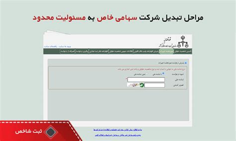 تبدیل شرکت سهامی خاص به مسئولیت محدود قوانین 1403