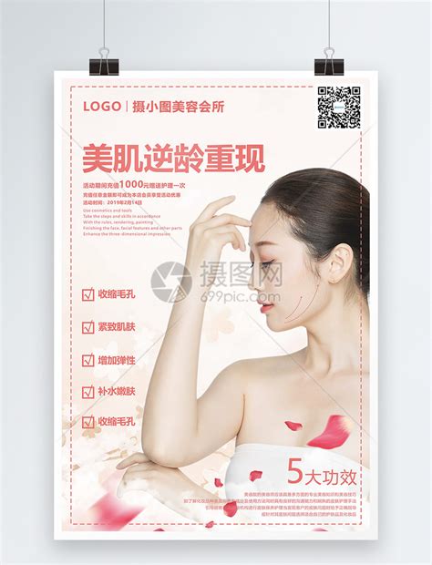 美丽逆龄肌肤美容护理海报模板素材 正版图片400966423 摄图网
