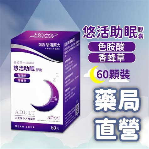 【禾坊藥局】悠活 助眠複方膠囊 60入 Gaba 色胺酸 助眠 番紅花 香蜂草 幫助入睡 色胺酸 甘胺酸鎂 蝦皮購物