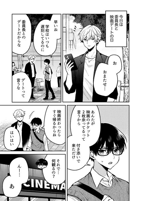 創作bl「真面目メガネくんと映画デート 創作bl 」雨村｜単行本②巻1115発売の漫画