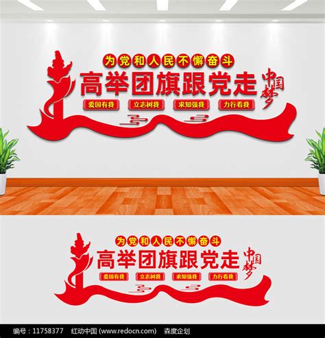 高举团旗跟党走共青团文化墙图片下载 红动中国