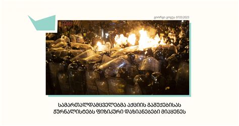 მედია ჩეკერი 8 9 მარტის საპროტესტო აქციაზე გადამღები ჯგუფები დაშავდნენ
