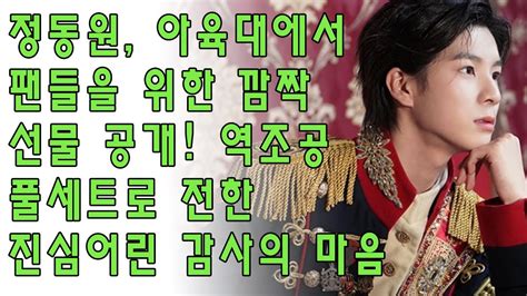 정동원 아육대에서 팬들을 위한 깜짝 선물 공개 역조공 풀세트로 전한 진심어린 감사의 마음 Youtube