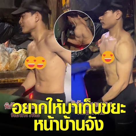 ไอเดียบ้าน ฮือฮา พนักงานเก็บขยะหนุ่มหล่อ กล้ามแน่นๆ