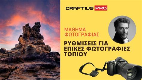 ΟΙ ΚΑΛΥΤΕΡΕΣ ΡΥΘΜΙΣΕΙΣ ΓΙΑ ΦΩΤΟΓΡΑΦΙΑ ΤΟΠΙΟΥ ΔΩΡΕΑΝ ΜΑΘΗΜΑ ΦΩΤΟΓΡΑΦΙΑΣ Youtube