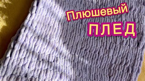 Плюшевый плед своими руками как научиться вязать без крючка и спиц Youtube