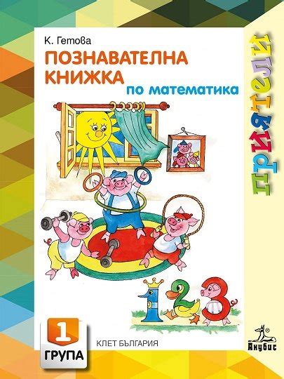 Приятели Познавателна книжка по математика за 1 група Анубис Катя Гетова