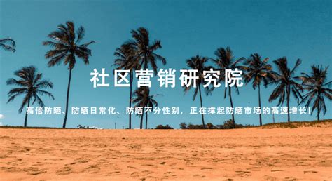 高倍防晒防晒日常化防晒不分性别正在撑起防晒市场的高速增长 广告门