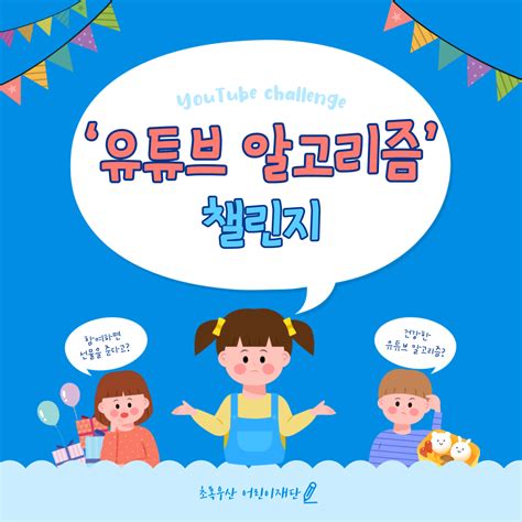 온라인 아동권리옹호 챌린지 건강한 유튜브 알고리즘 만들기 초록우산 서포터즈의 캠페인 캠페인즈