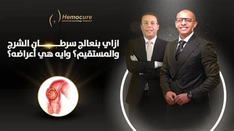 ازاي بنعالج سرطان الشرج والمستقيم؟ وايه هي أعراضه؟ Youtube