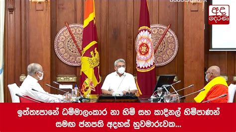 ඉත්තෑපානේ ධම්මාලංකාර නා හිමි සහ කාදිනල් හිමිපාණන් සමඟ ජනපති අදහස් හුවමාරුවක Youtube
