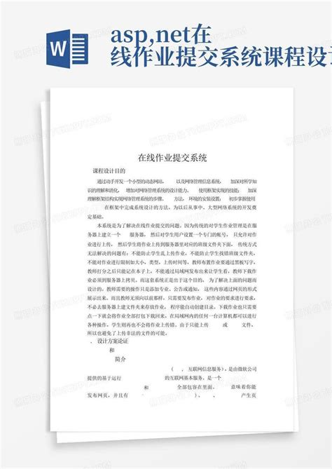 asp net在线作业提交系统课程设计Word模板下载 编号qojaxdpe 熊猫办公
