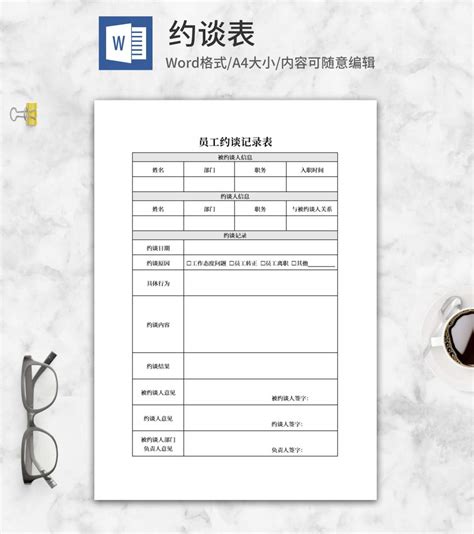 员工约谈表word模板 完美办公