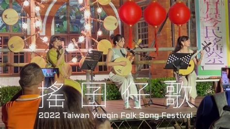 搖囝仔歌2022月琴民謠祭木子mooz 月琴 阮咸 YouTube