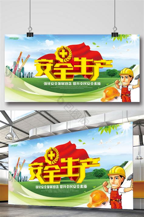 生产安全图片 生产安全素材免费下载 包图网