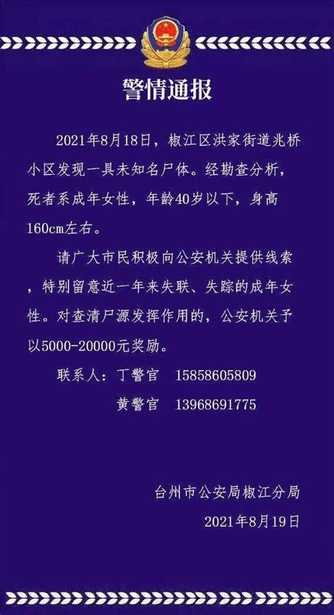 浙江一小区内发现无名女尸警方悬赏万元寻找尸源 成年