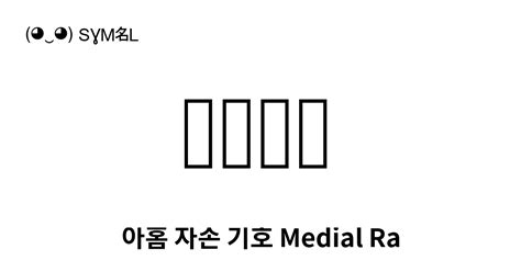아홈 자손 기호 Medial Ra 유니코드 번호 U1171e 📖 기호의 의미 알아보기 복사 And 📋 붙여넣기 ‿ Symbl