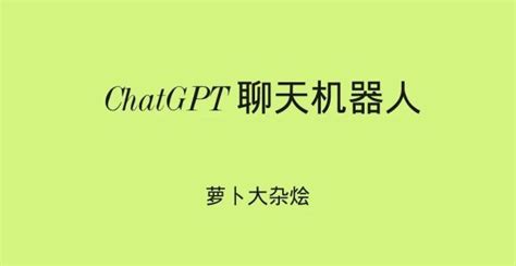 把微信接入chatgpt，变成聊天机器人竟然这么简单！腾讯新闻