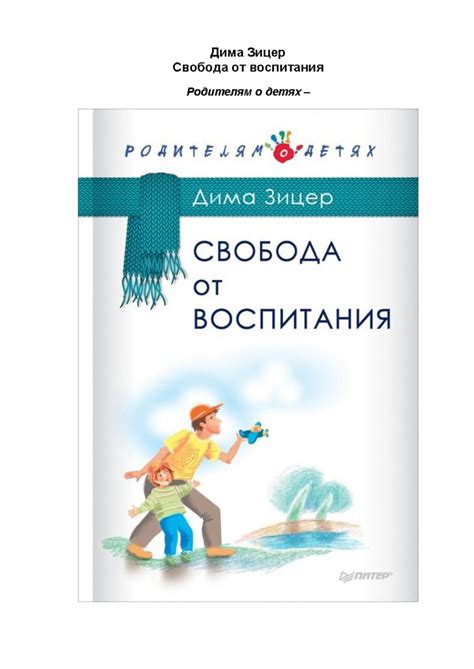 Вправа: Д. Зицер Свобода от воспитания. Родителям о детях.