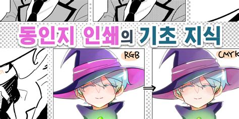 동인지 인쇄에서 알아 두어야 할 기초 지식 컬러모노크롬 그림 꿀팁사전