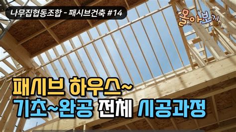 패시브하우스 전원주택 기초공사부터 골조단열창호지붕 시공 등 전체 건축 시공 과정 공개 Youtube