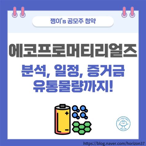 에코프로머티리얼즈 공모주 공모가 청약 일정 최소 증거금 유통물량은 네이버 블로그