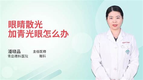眼睛散光有重影怎么办 语音科普 杏林普康