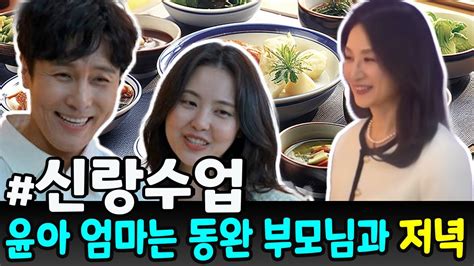 윤아의 어머니는 동완의 부모님을 저녁 식사에 초대했다 동완의 부모님은 윤아 엄마의 행동으로 인해 울었습니다 동완이가 내 사위가 된다면 정말 기쁘다 YouTube
