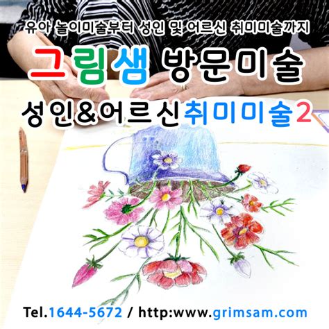 방문미술 그림샘 유아 놀이미술부터 어르신 취미미술까지 방문미술 그림샘 성인미술 및 어르신 취미미술 Facebook