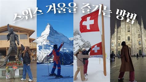 🇨🇭스위스 겨울 즐기기🇨🇭몽트뢰융프라우피르스트체르마트 스키로이커바트온천밀라노 쪼끔 Youtube