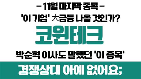 코윈테크 🔥공매도 고비 넘긴 2차전지 관련주 이 기업 대급등 나올 것인가 2차전지 관련주 Youtube