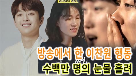 효자 이찬원의 방송에 한 행동을 본 수백만 명의 눈물 흘렀다 집에 께신 어머니는 이찬원 영상을 보고 눈 흐느껴 울었다 찬원이 이렇게 켰구나 더 이상 안타까울 것