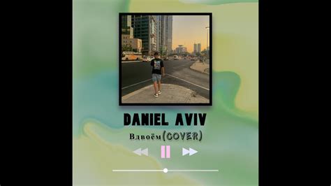 Daniel Aviv Вдвоём Cover Youtube