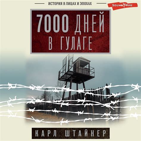 Аудиокнига 7000 дней в ГУЛАГе Карл Штайнер слушать онлайн или