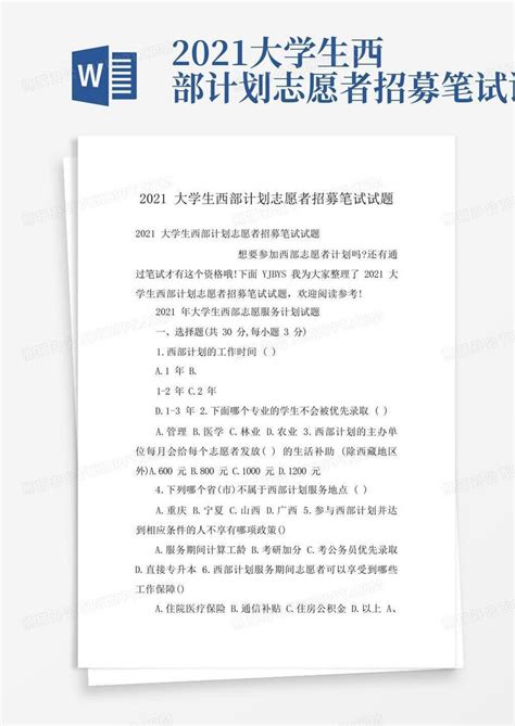 2021大学生西部计划志愿者招募笔试试题Word模板下载 编号lxdvwaey 熊猫办公