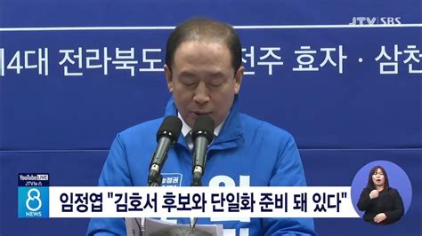 임정엽 김호서 후보와 단일화 준비 돼 있다 Youtube