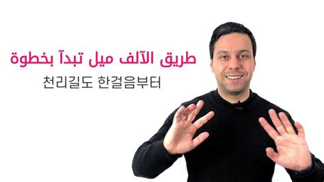 [아랍어 회화] 천리길도 한 걸음부터 한국어자막 칼람스마디 Youtube