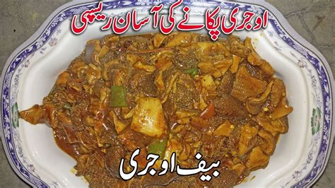 How To Cook Ojri Beef Ojri Recipe Ojri Recipe Boti Ka Salan Youtube