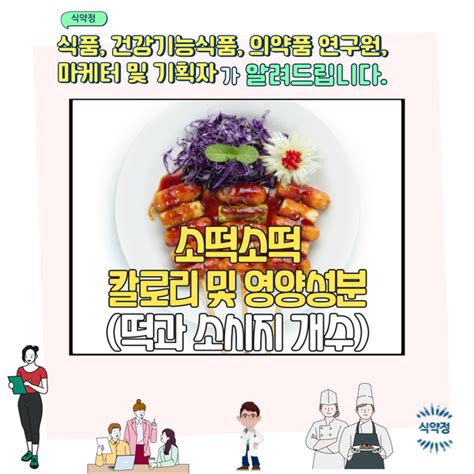 소떡소떡 칼로리 및 영양성분 떡과 소시지 개수 네이버 블로그