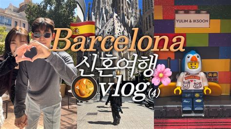 쑨림쀼 L 신혼여행 Ep4 3박 4일 먹기만 한 바르셀로나 브이로그🇪🇸 맛집 정보 대방출🤗 L 비니투스 L 호프만베이커리 L 카사미모사 L 가우디투어 Youtube