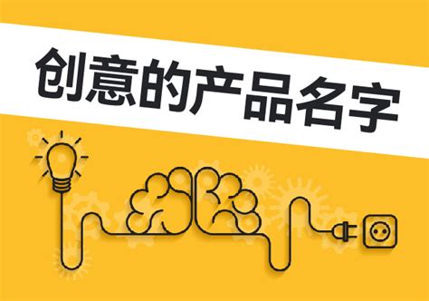 挖掘有创意的产品名字 产品取名品牌差异化的秘密武器 探鸣起名网