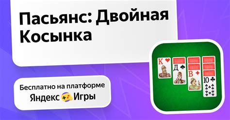Пасьянс Двойная Косынка от Old Singleton играть онлайн бесплатно на сервисе Яндекс Игры