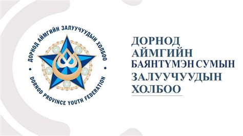 Хэнтий аймгийн Дэлгэрхаан сумын Залуучуудын Холбоо Та гишүүнээр нэгдэхийг хүсвэл аймаг