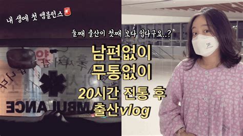 출산브이로그 35주4일 양수 터지고 52시간 만에 출산 유도분만이 이렇게 힘들줄이야😭 촉진제 투여 후 20시간만에 출산