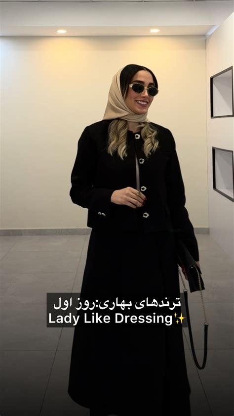 Lady Like، ولی به سبک خودت ظرافتی که هیچ‌وقت از مد نمی‌افته این ترند Lady Like Dressing برگشته