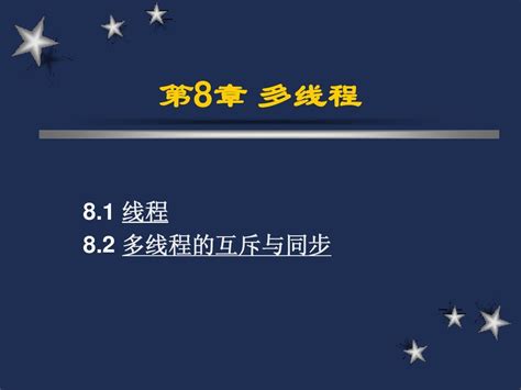第8章java 多线程 word文档在线阅读与下载 无忧文档
