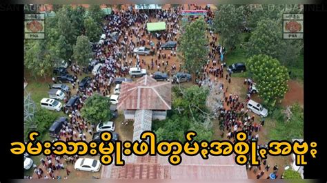 နီစွိုးခွိုꩻထာꩻမာꩻနဝ်ꩻ စင်းဝင်ꩻတလꩻတဝ်း ခမ်းသားတွမ်ႏပအိုဝ်ႏစွိုးခွိုꩻတပ်မတောႏpna ဖြွမ်းဗူႏမု